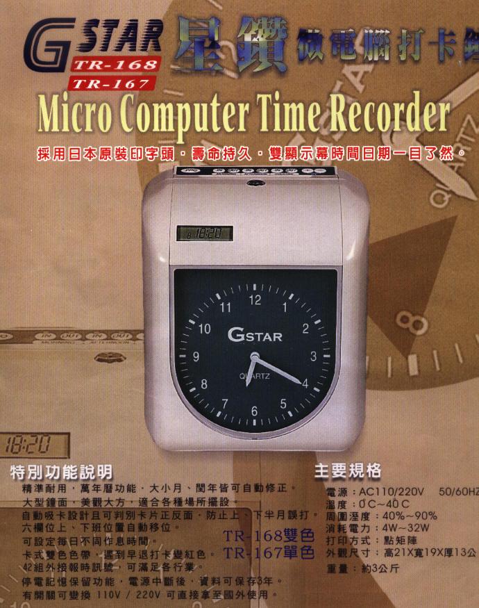 打卡鐘-震東事務機器有限公司(震東行)-087656511、077802556